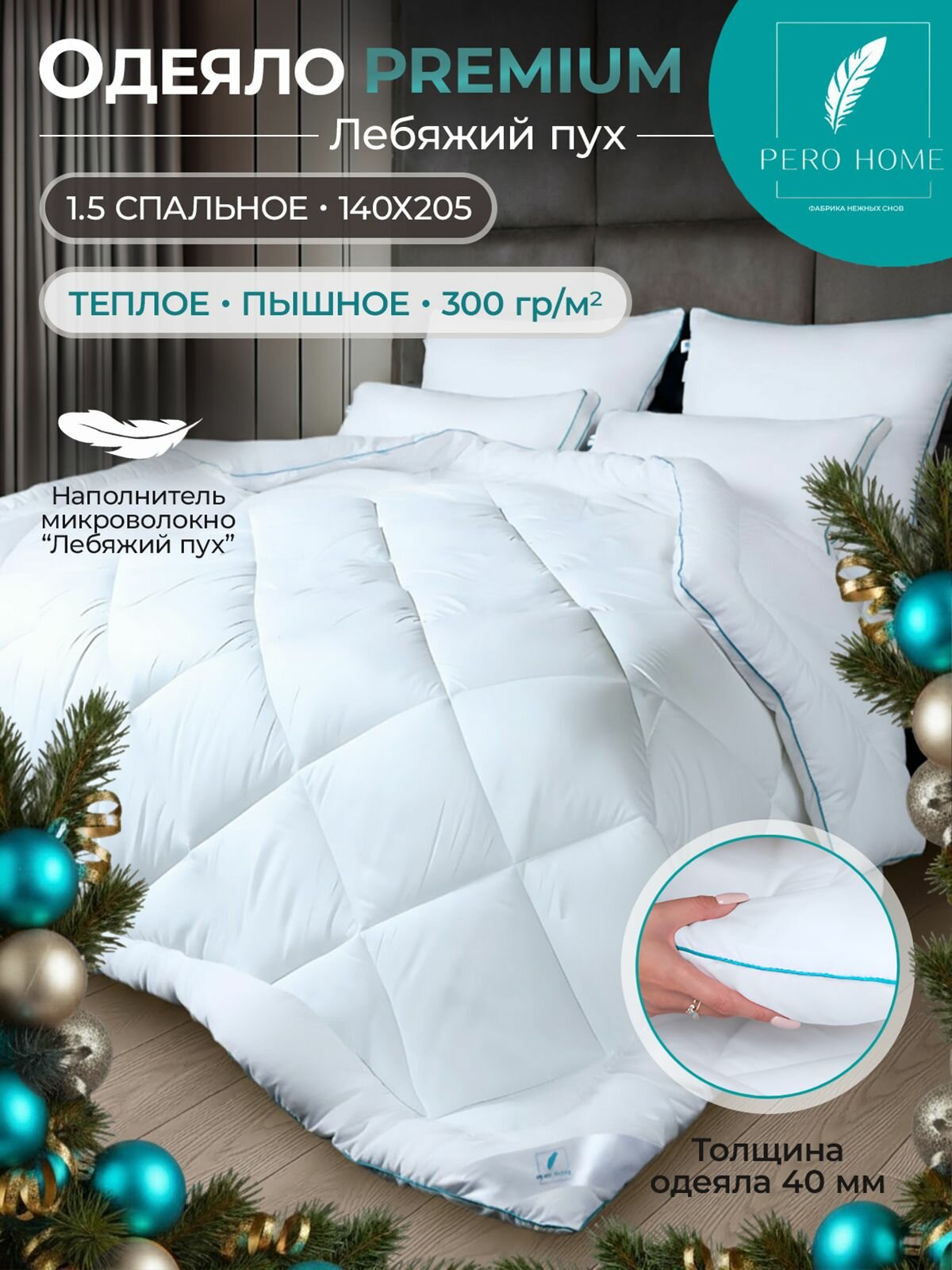 Одеяло 1,5 спальное 140х205 см Pero Home 300гр/м всесезонное, зимнее, пышное, теплое, микроволокно "Лебяжий пух"