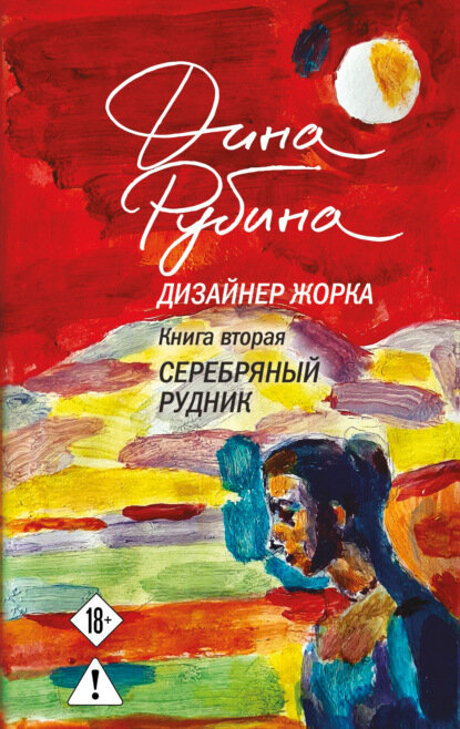 Дизайнер Жорка. Книга вторая. Серебряный рудник [Цифровая книга]