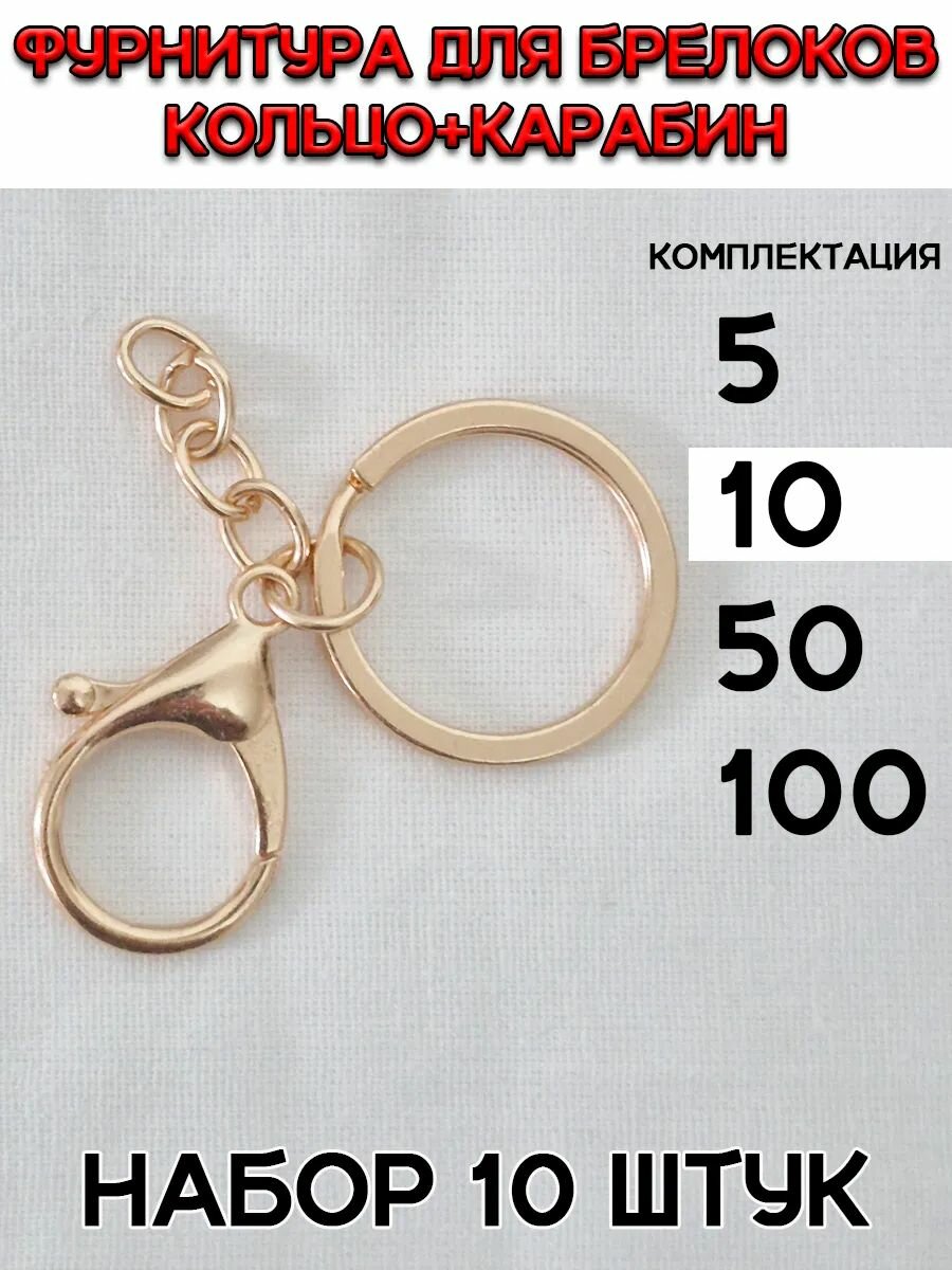 Фурнитура кольцо+карабин цепочка для брелка и обвеса 10 шт