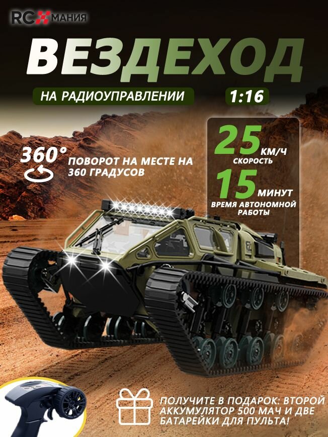 Вездеход на радиоуправлении JJRC C8812,1:16, Тёмно-зелёный