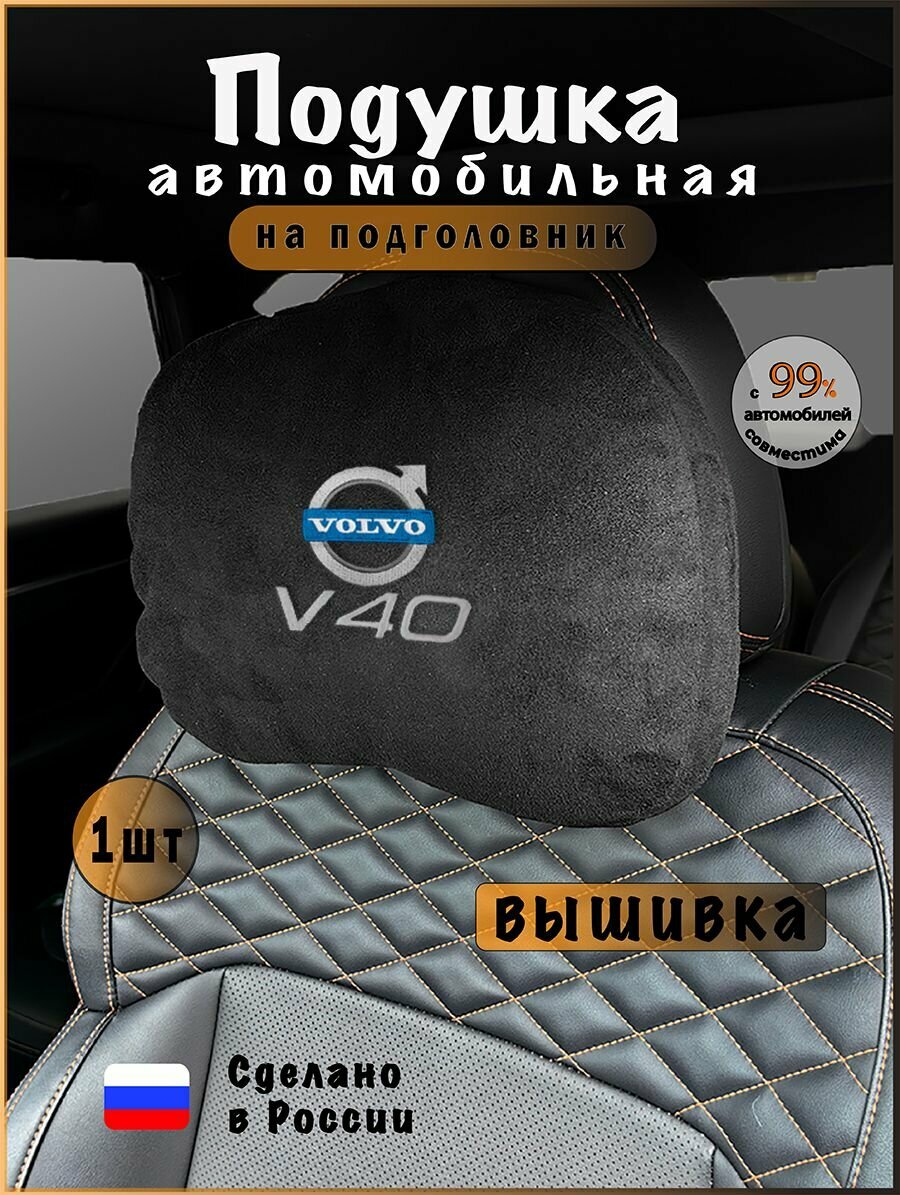 Подушка подголовник в машину VOLVO V40, вольво в40