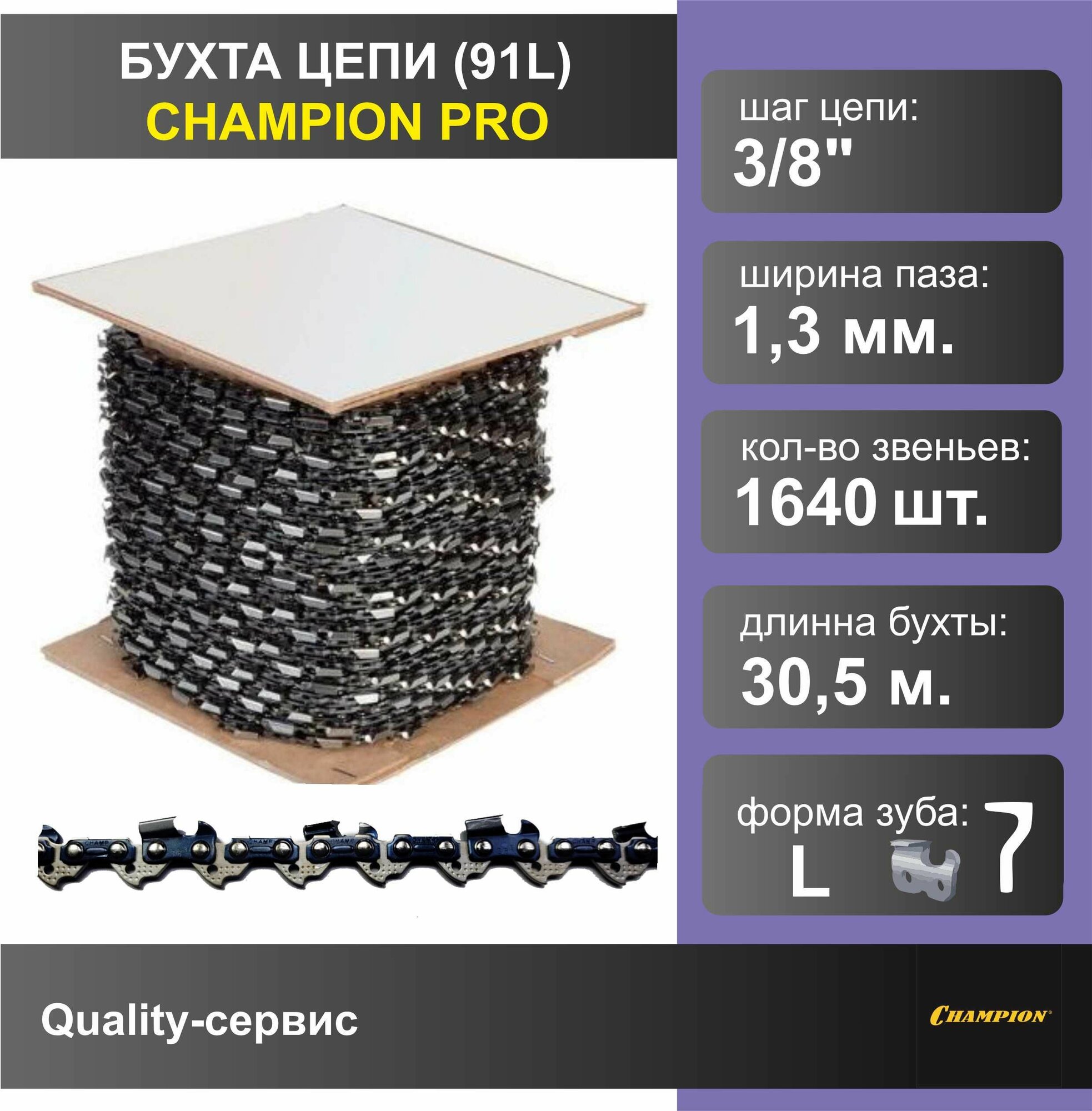 Бухта цепи CHAMPION PRO 3/8"-1,3-1640зв. (91L), CHAMPION чизельная
