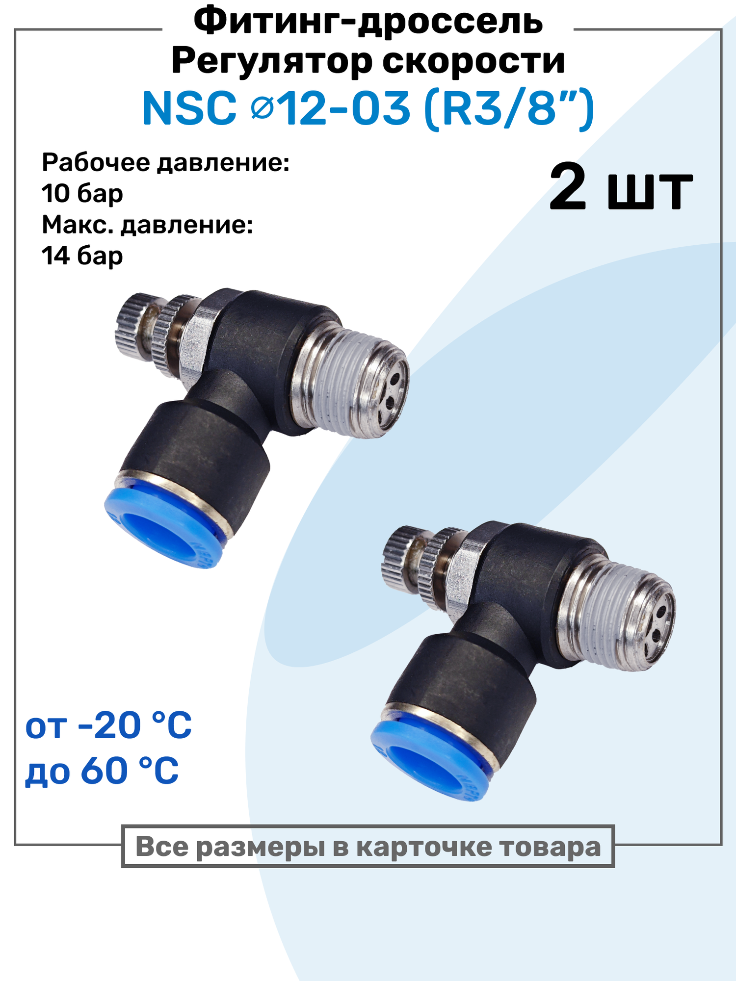 Угловой регулятор расхода воздуха, Фитинг-дроссель с обратным клапаном NSC 12-03 (3/8"), Пневмофитинг NBPT, Набор 2шт