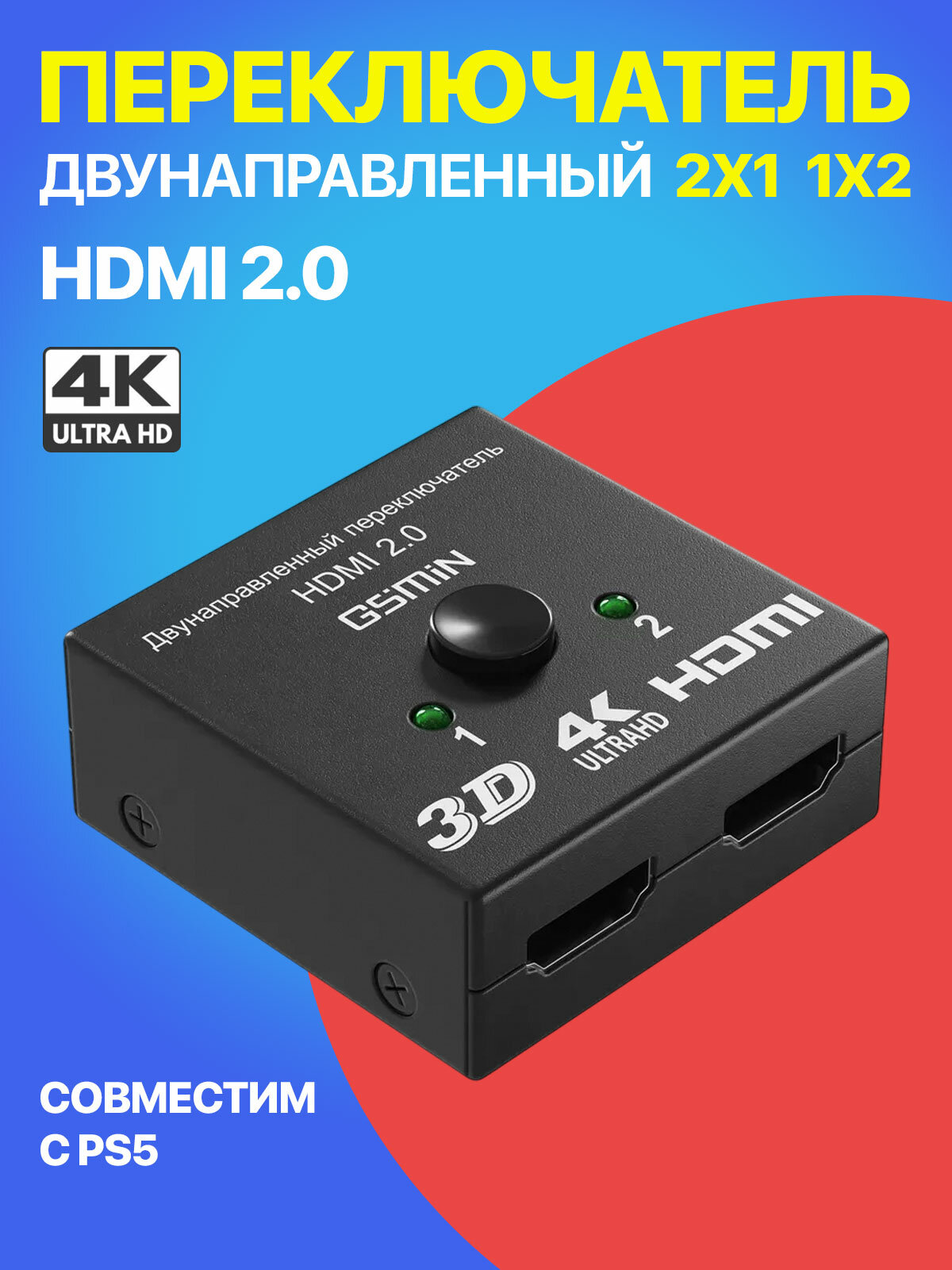 Переключатель разветвитель HDMI на 2 порта 4К Switch GSMIN A18 двунаправленный (Черный)