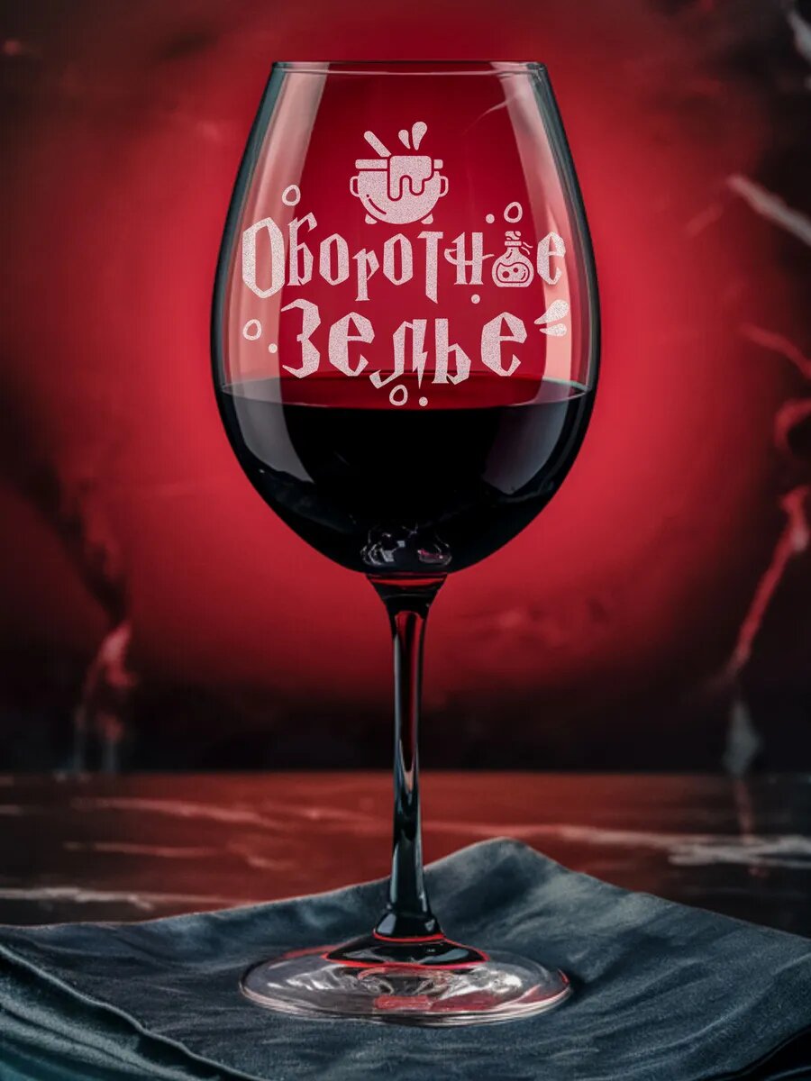 Бокал с гравировкой из Гарри поттера "оборотное зелье"