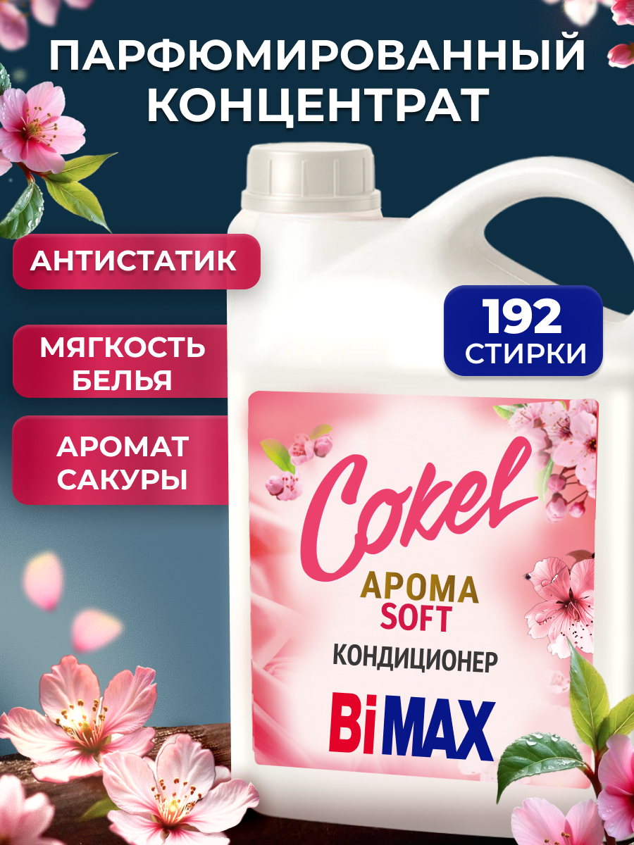 Кондиционер-ополаскиватель для белья Cokel от BiMAX Цветы Сакуры 4,8 кг