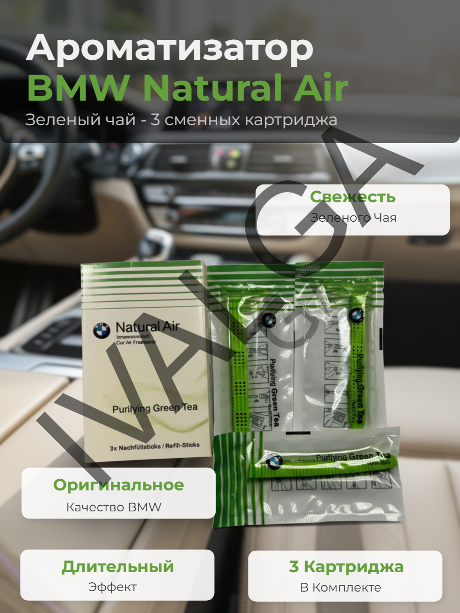Ароматизатор автомобильный для BMW Natural Air - Green Tea - 3шт