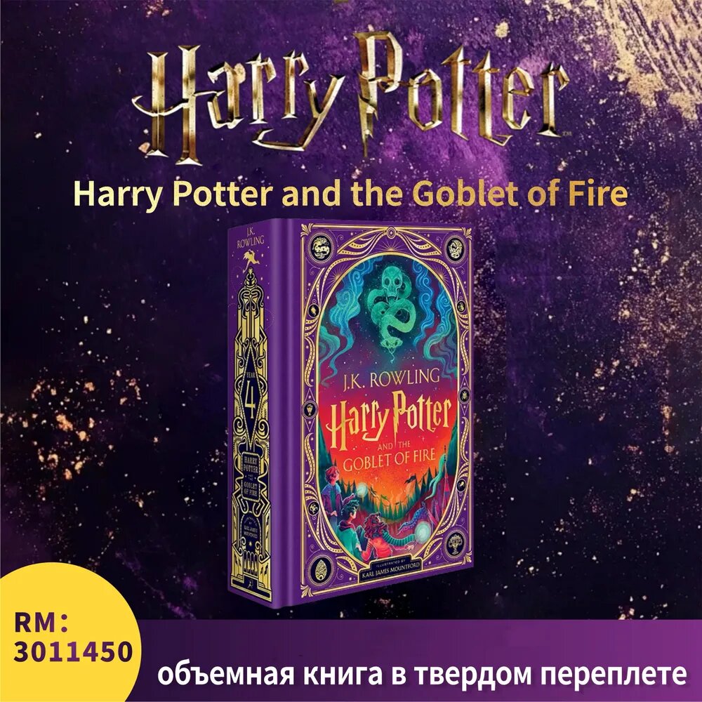 Harry Potter and the Goblet of Fire твёрдый переплет, интерактивная книга, продолжение от Minalima, книга с тремямерными механизмами, англоязычное оригинальное издание от Дж. К. Роулинг