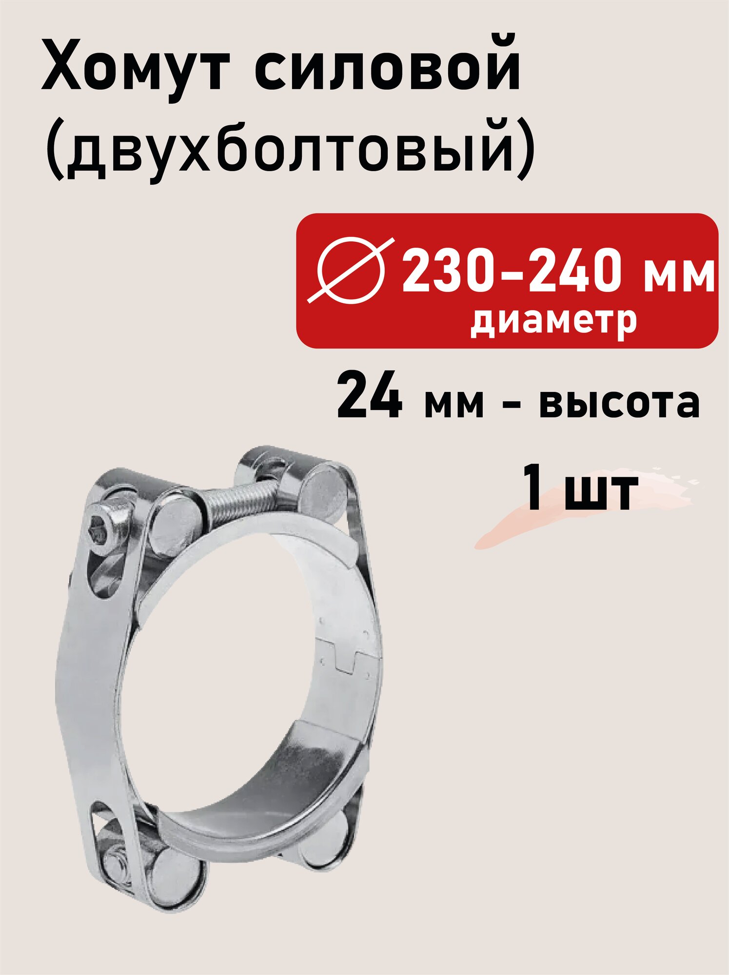 Хомут силовой двухболтовый 230-240х24