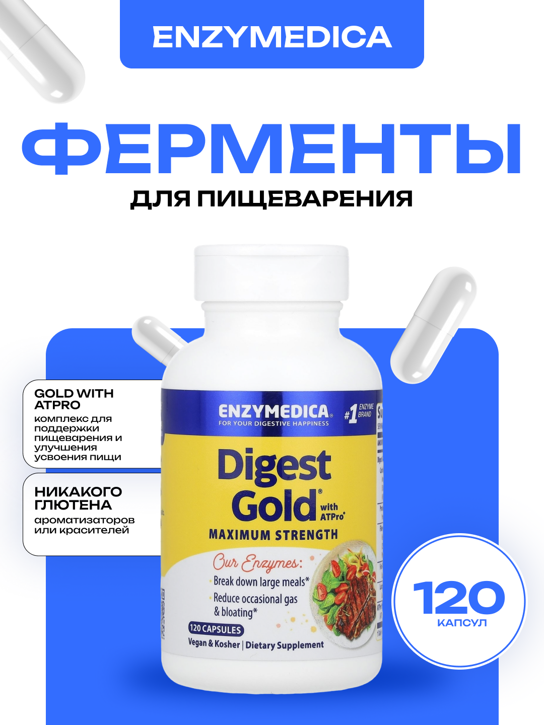 Ферменты для пищеварения Enzymedica Digest gold with ATPro 120 капсул