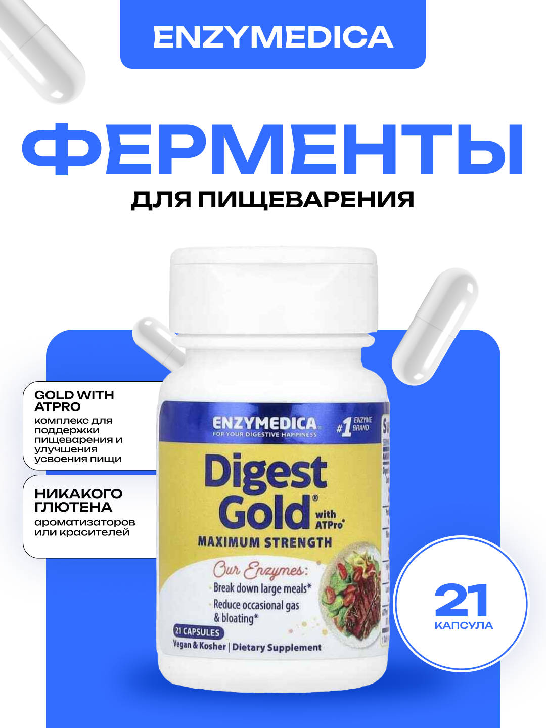 Ферменты для пищеварения Enzymedica Digest gold with ATPro 21 капсула