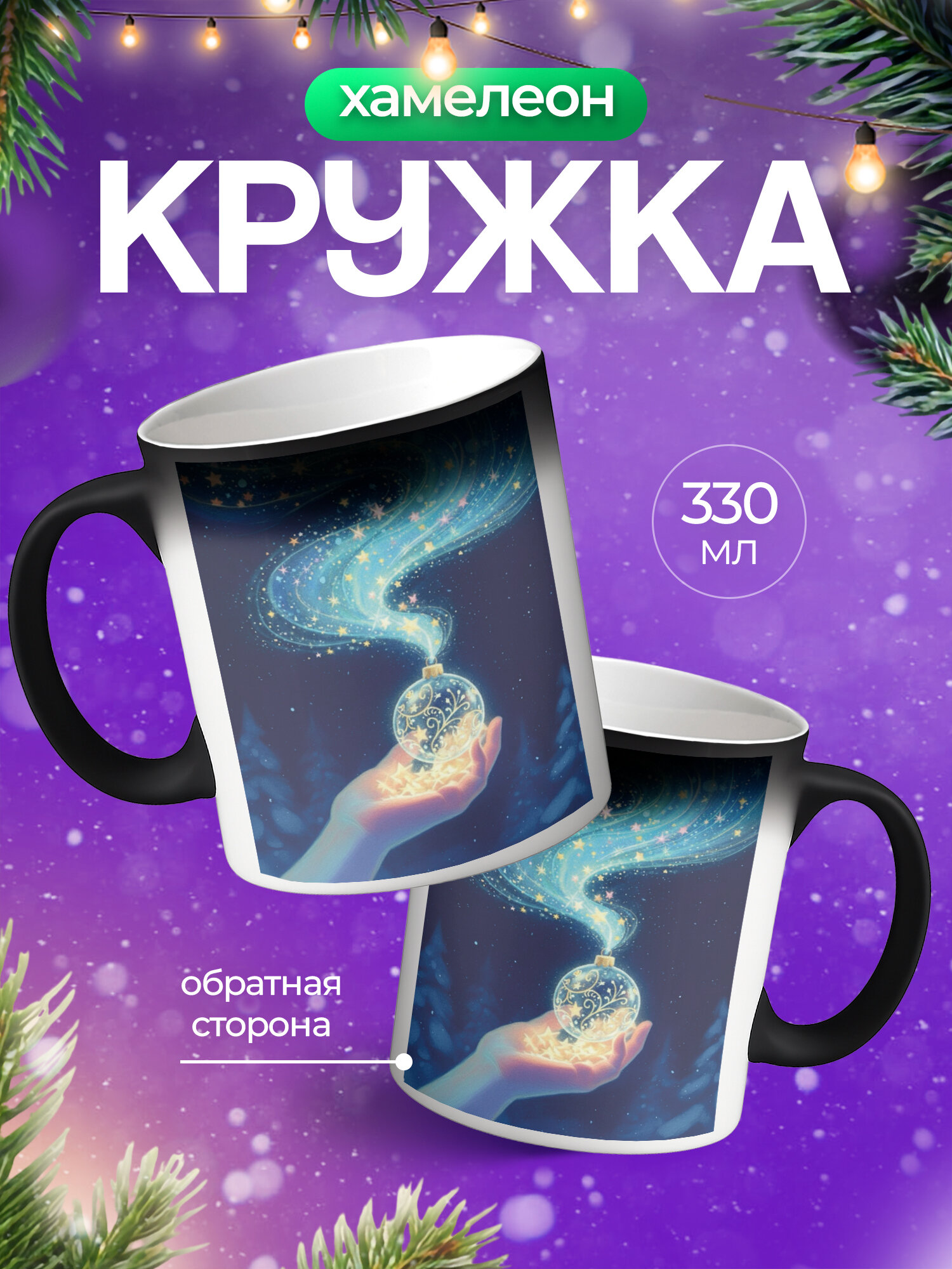 Кружка керамическая PNP NARD, 330 мл, с цветным принтом в подарок на Рождество Елочная игрушка