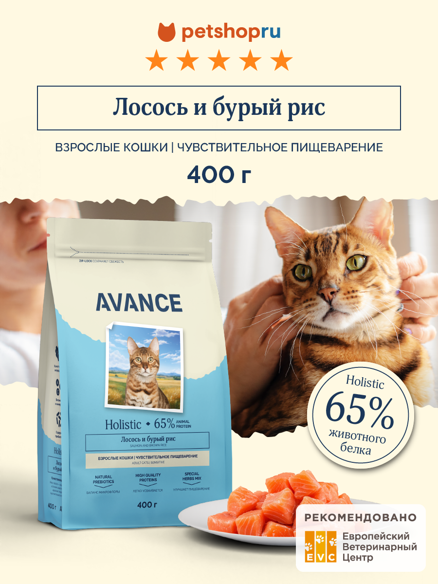 AVANCE holistic Полнорационный сухой корм для взрослых кошек с чувствительным пищеварением с лососем и бурым рисом, Sensitive digestion salmon and brown rice, 0,4 кг