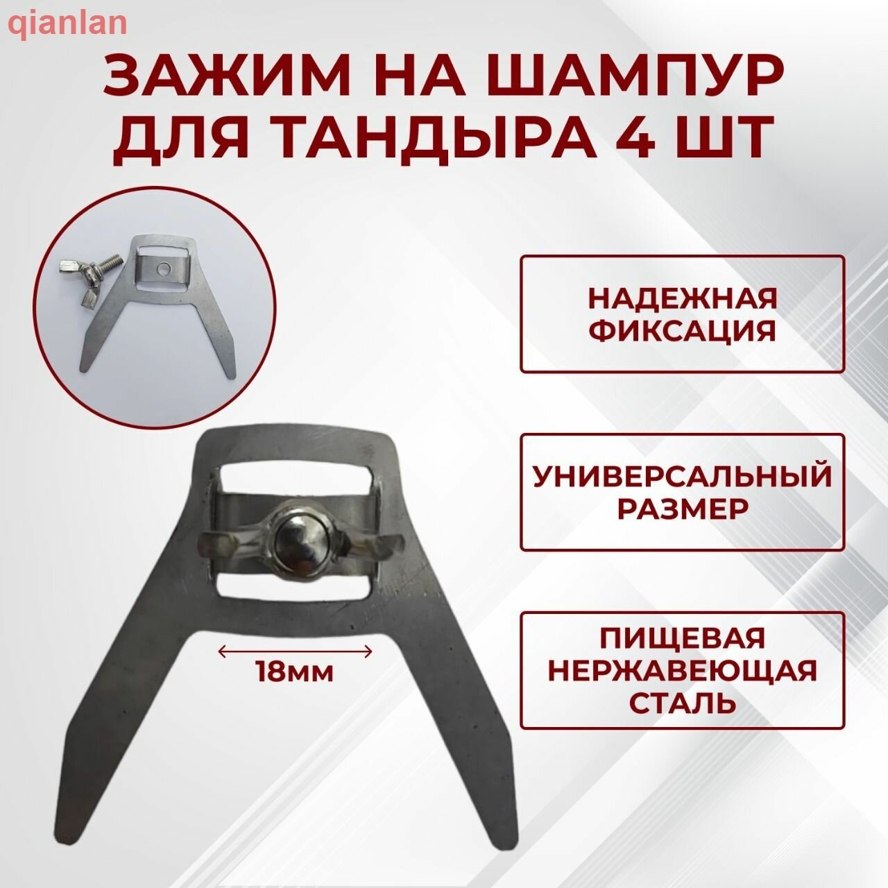 Зажим на шампур для тандыра 4 штуки
