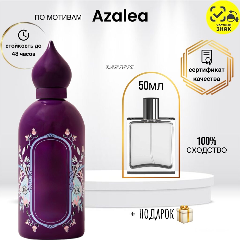 Парфюмерная вода от RaspivPHE по мотивам Azalea, Азалия, флакон 50мл