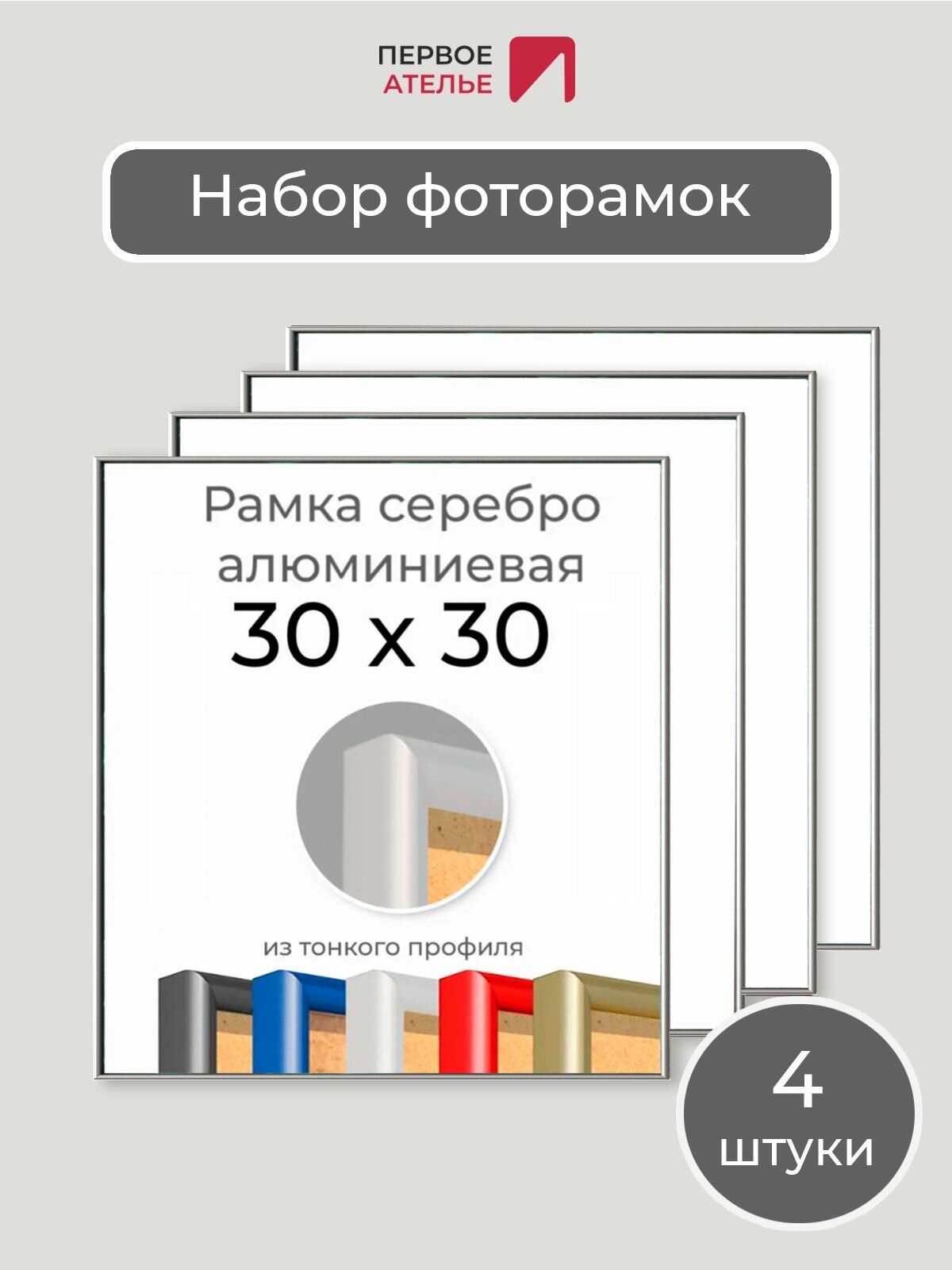 Набор рамок 30х30 см, 4 штуки "Серебристая квадратная фоторамка 30х30 алюминиевая для фото, вышивки, пазлов, алмазной мозаики, постера" Первое ателье