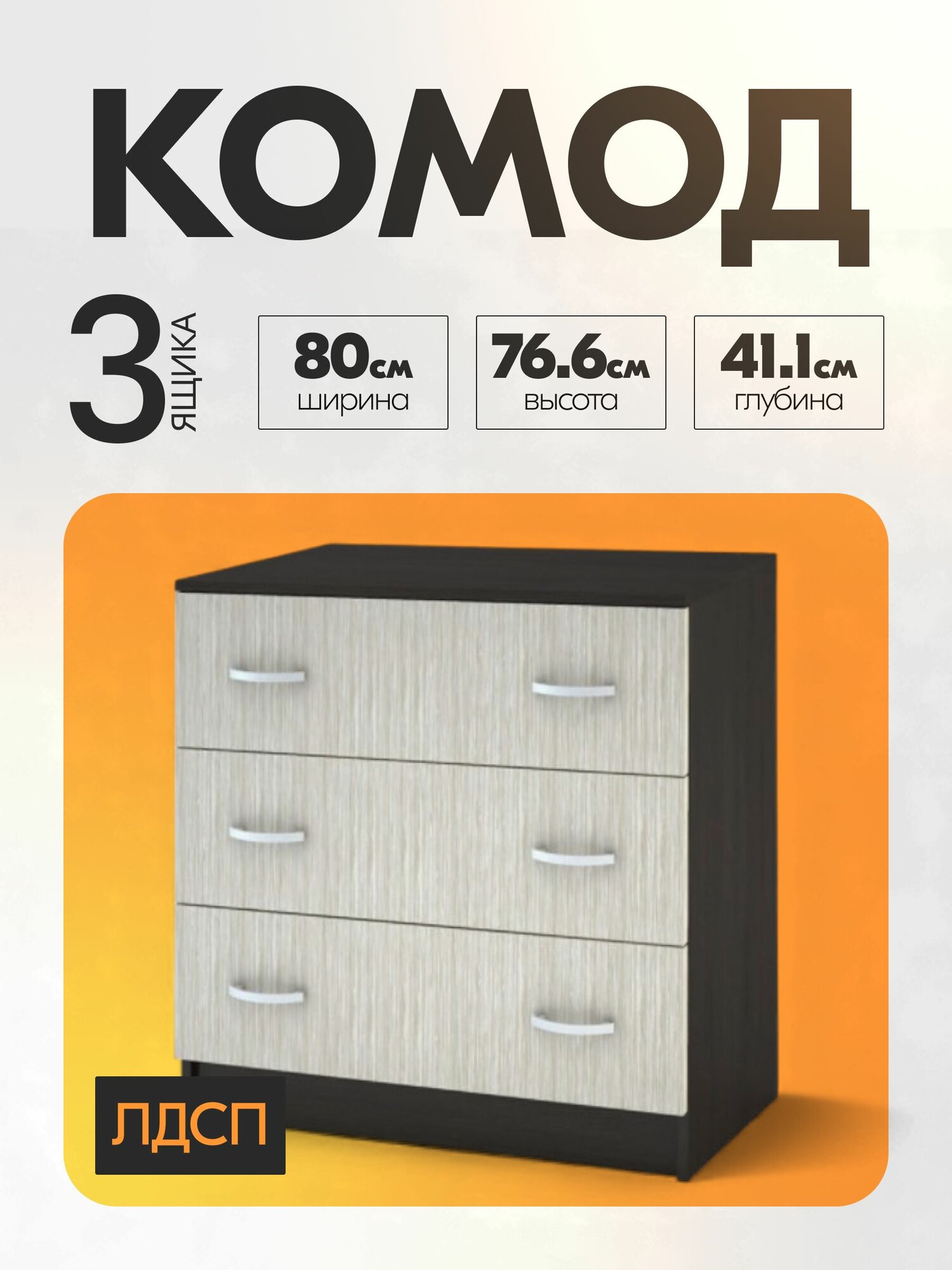 Комод Стендмебель 3 ящика Басса КМ-551-М, дуб белфорт, венге