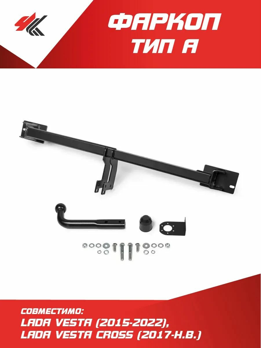 Фаркоп (тип "A") для Лада Веста: Седан, Св, Спорт (включая Кросс) 2015-2022 / Berg