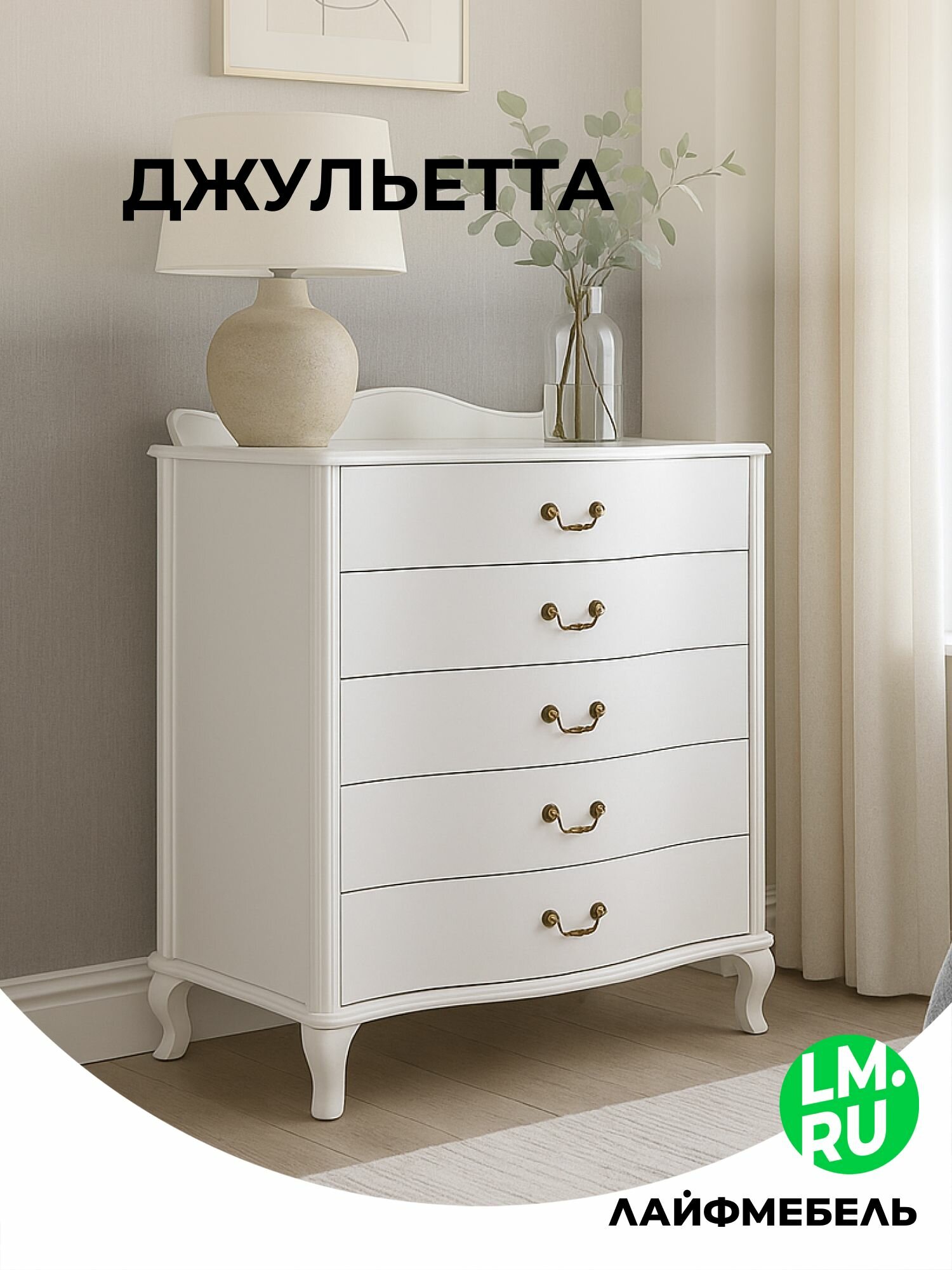 Комод с ящиками молочный дуб Лайфмебель Джульетта