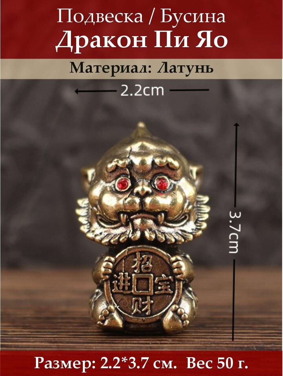 Подвеска / Бусина "Дракон Пи Яо" латунь (2.2*3.7 см.)