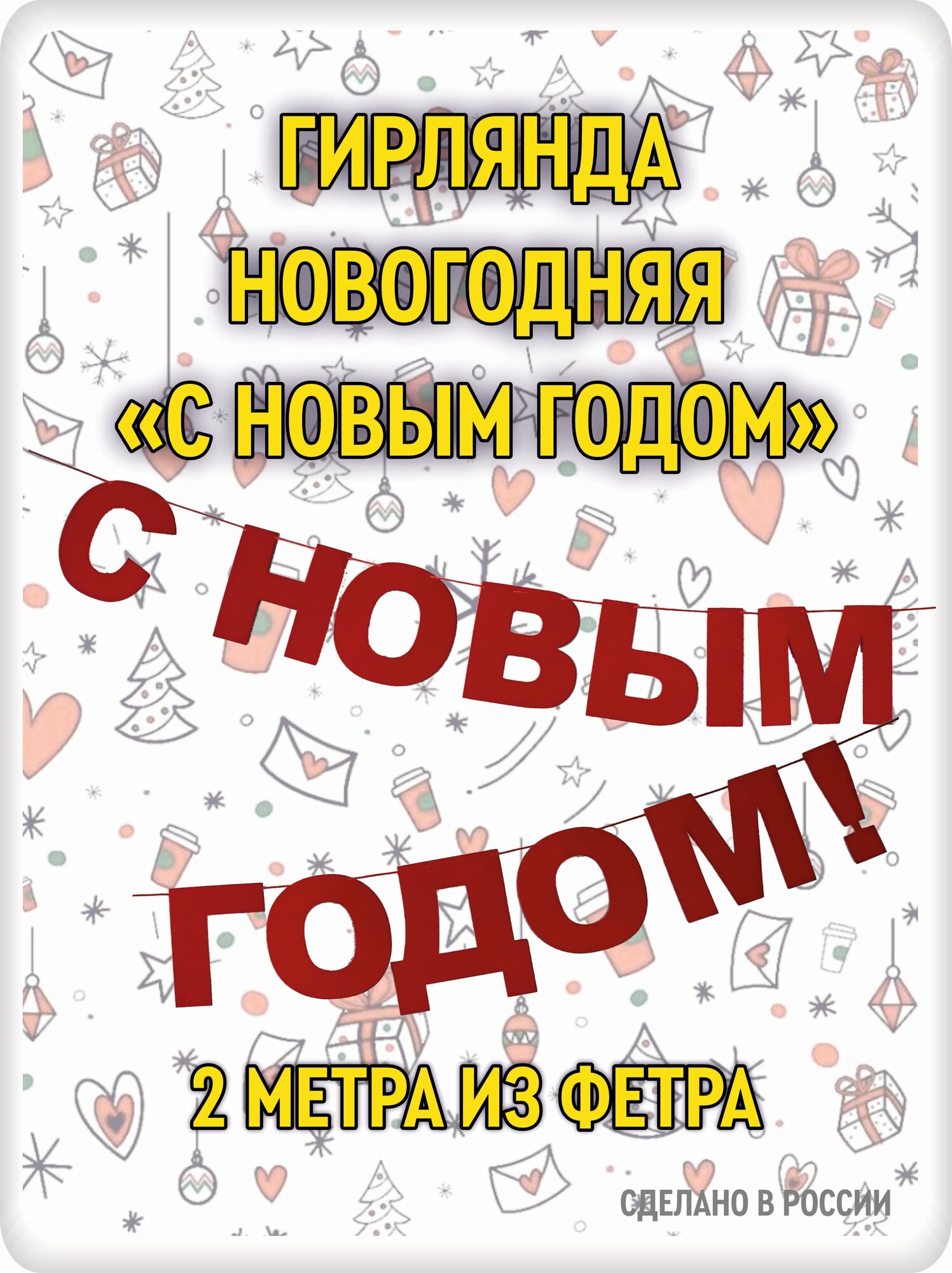 Гирлянда новогодняя "С новым годом!" из фетра 2м готовая красная