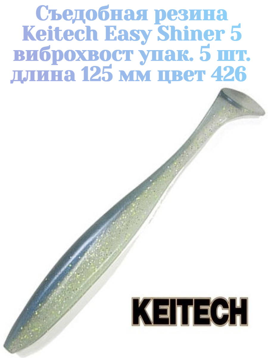 Приманка cъедобная силиконовая Keitech Easy Shiner 5" цвет 426, кол. 5 шт, вес 10,4 гр, 12,5 см