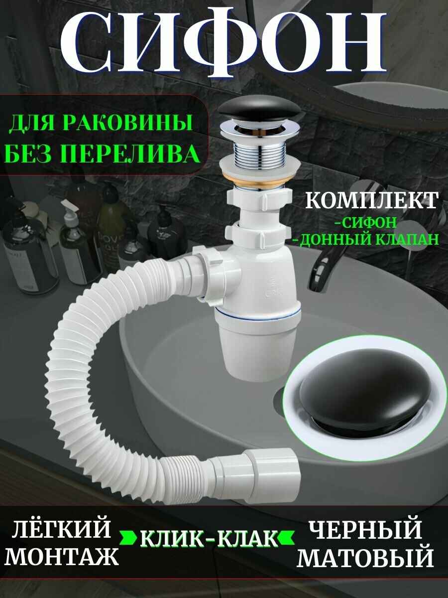 Сифон для раковины с донным клапаном, черный матовый, без перелива