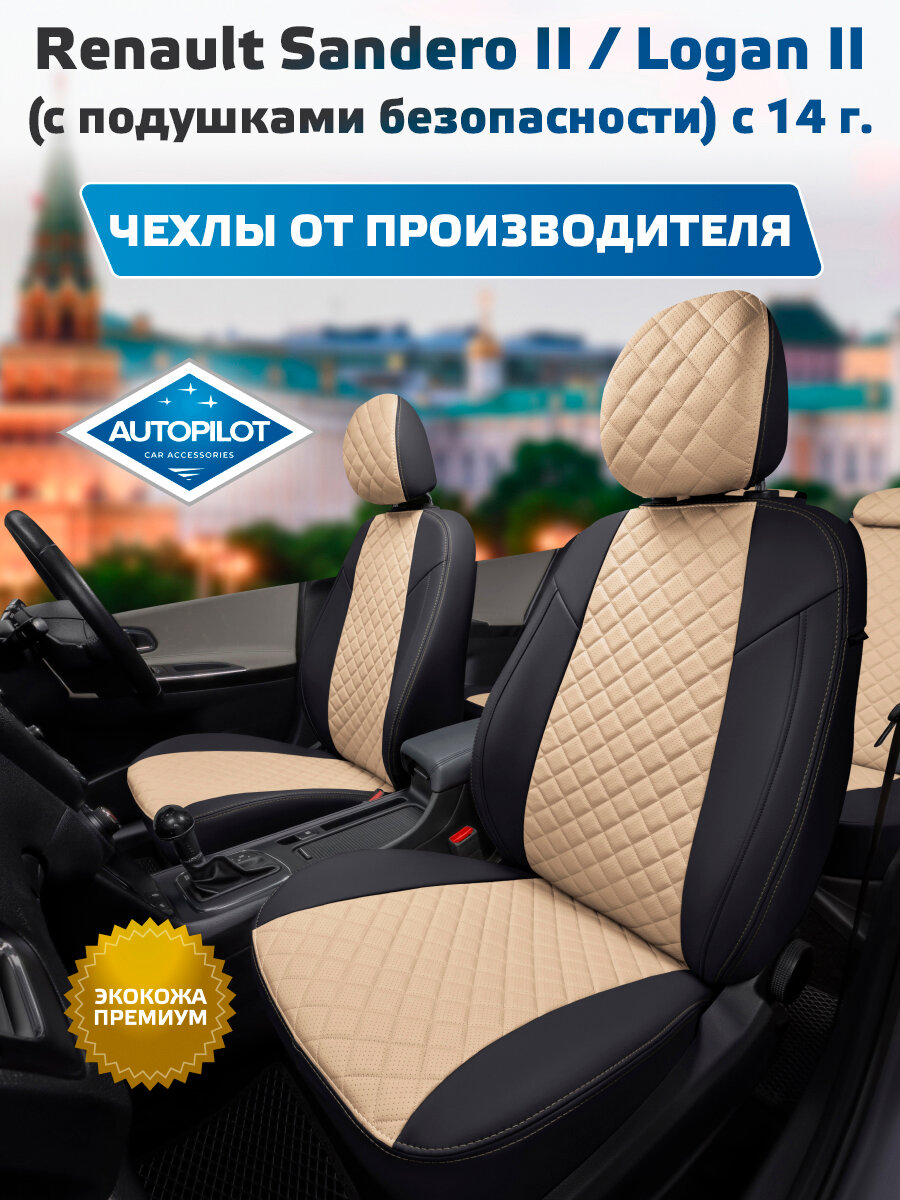 Комплект авточехлов "Автопилот" Renault Sandero II / Logan II (с подушками безопасности) с 14г. Экокожа ромб (Черный + Бежевый)