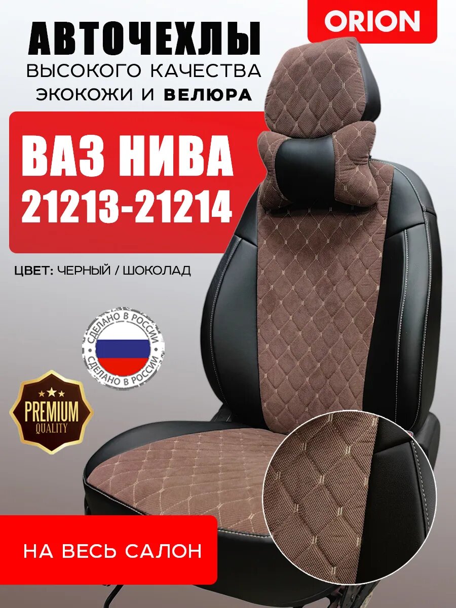 Автомобильные чехлы для ВАЗ Нива 213 на весь салон