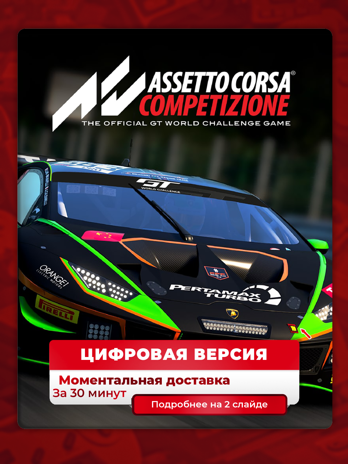 Assetto Corsa Competizione на PS4 и PS5, лучшая цена на рынке