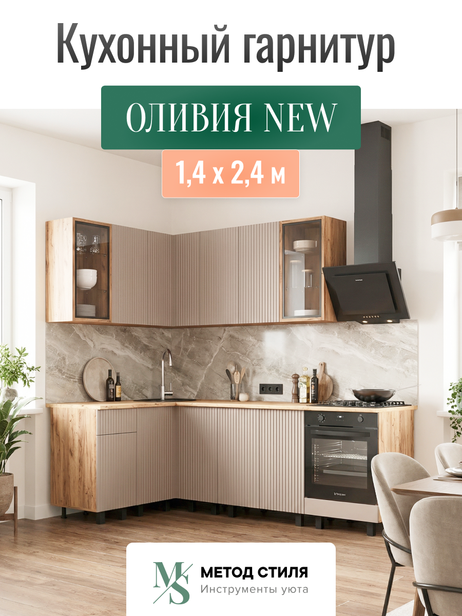 Кухонный гарнитур Оливия NEW 1,4х2,4м (Холст латте, Дуб Крафт (Дуб вотан))