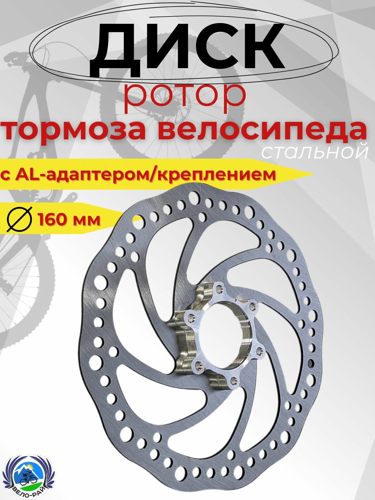Тормозной диск на велосипед 160 мм из нержавеющей стали с адаптером 48 мм