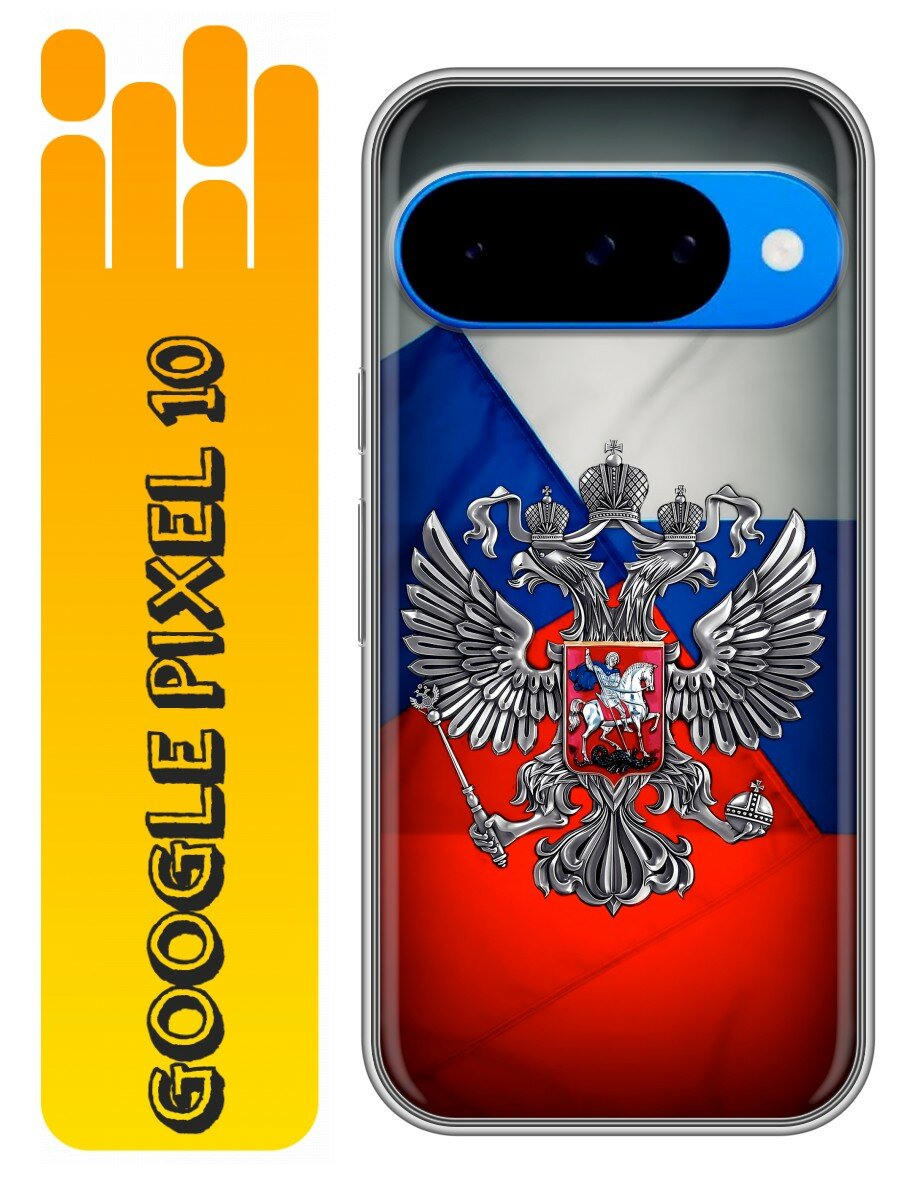Чехол для Google Pixel 10 с принтом Флаг России (мужской) (Гугл Пиксель 10)