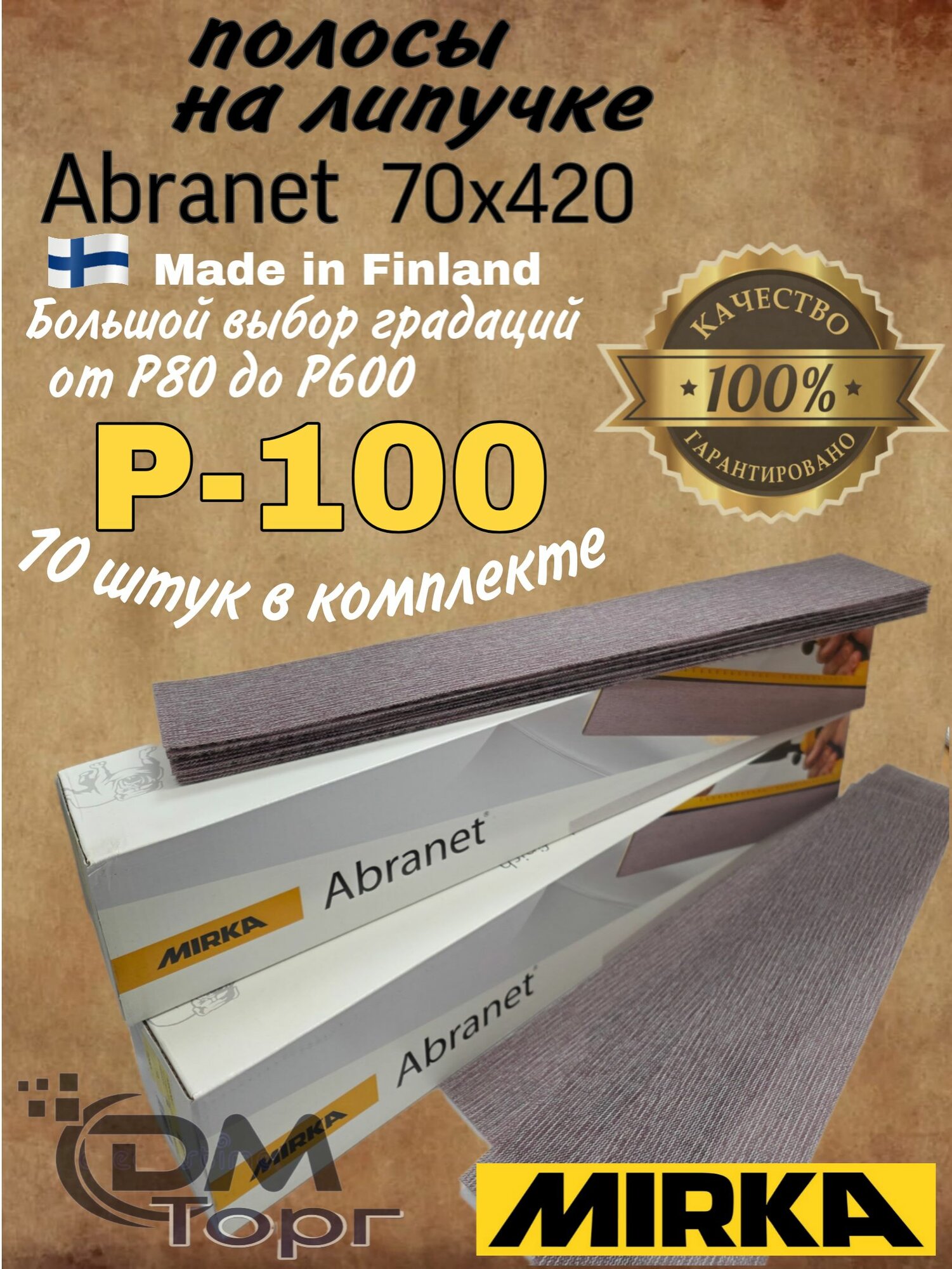 Mirka Abranet шлифовальные полосы 70х420. Мирка Абранет сетчатый абразив Р-100 (10 штук).