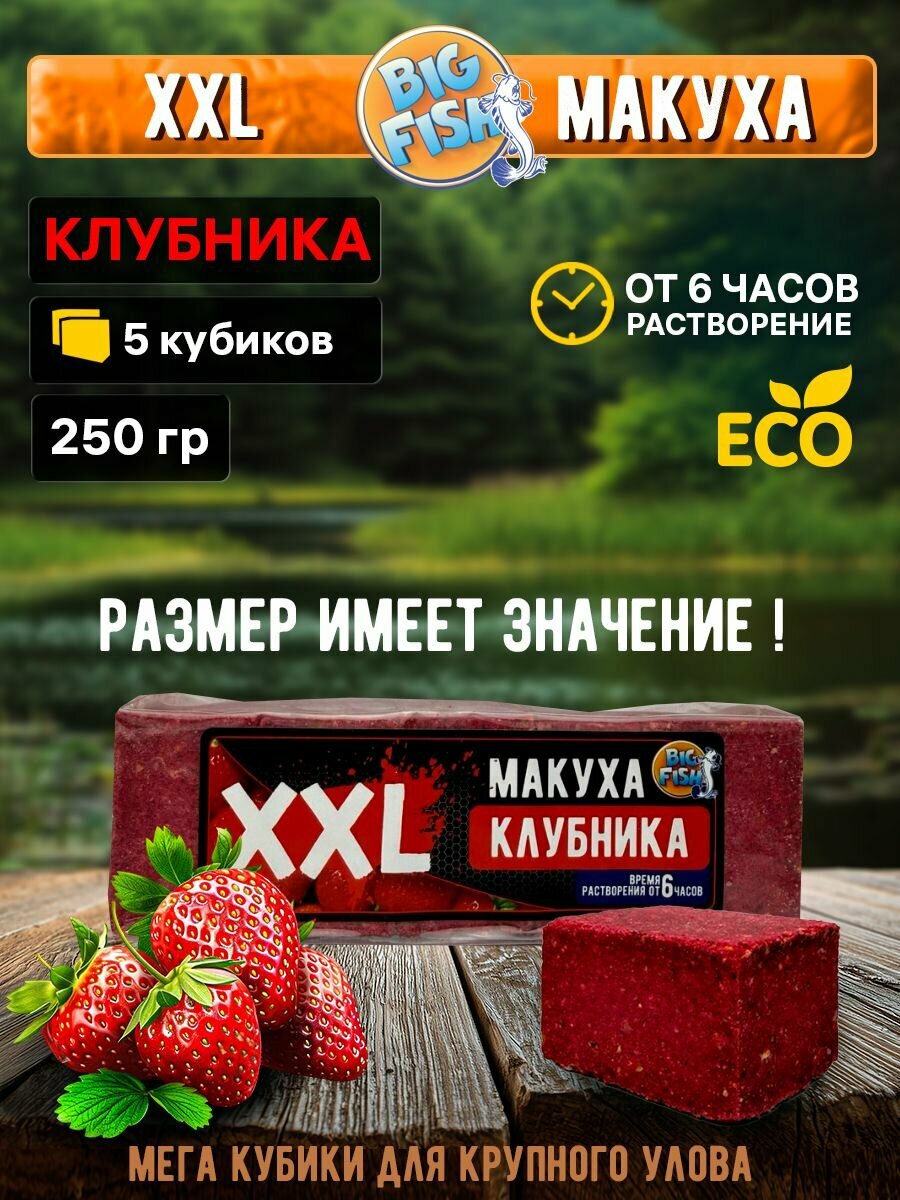 Макуха XXL пылящая "клубника" - 250 грамм (5 кубиков), мега кубики для крупного улова, кукурузный жмых для рыбалки с отверстиями для крючка, прикормка рыболовная, BigFish