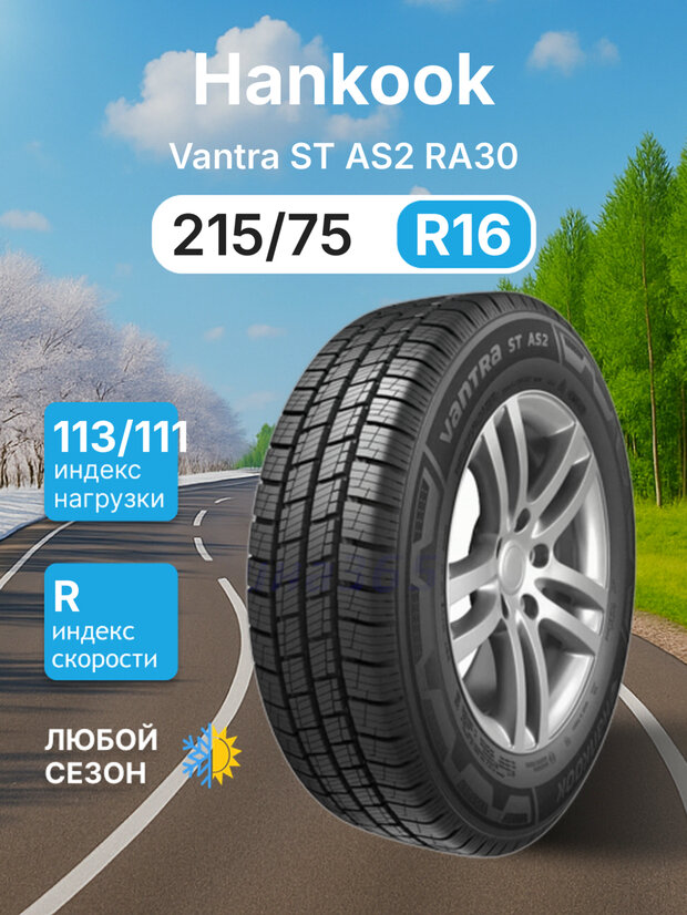 Всесезонная шина Hankook Vantra ST AS2 RA30 215/75R16C 113/111R TL 8PR