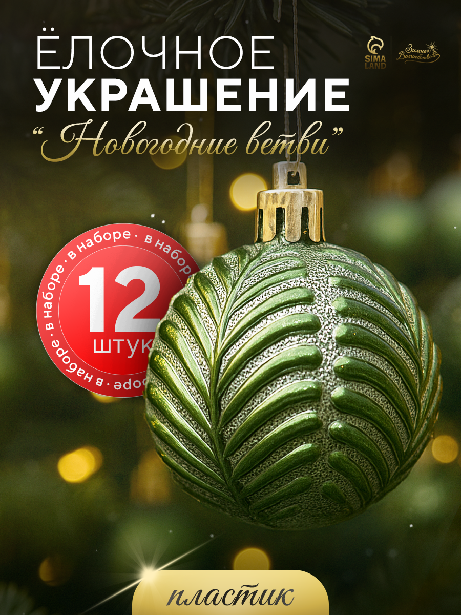 Ёлочные игрушки «Новогодние ветви», шары новогодние, набор 12 шт, d=5 см, зелёный