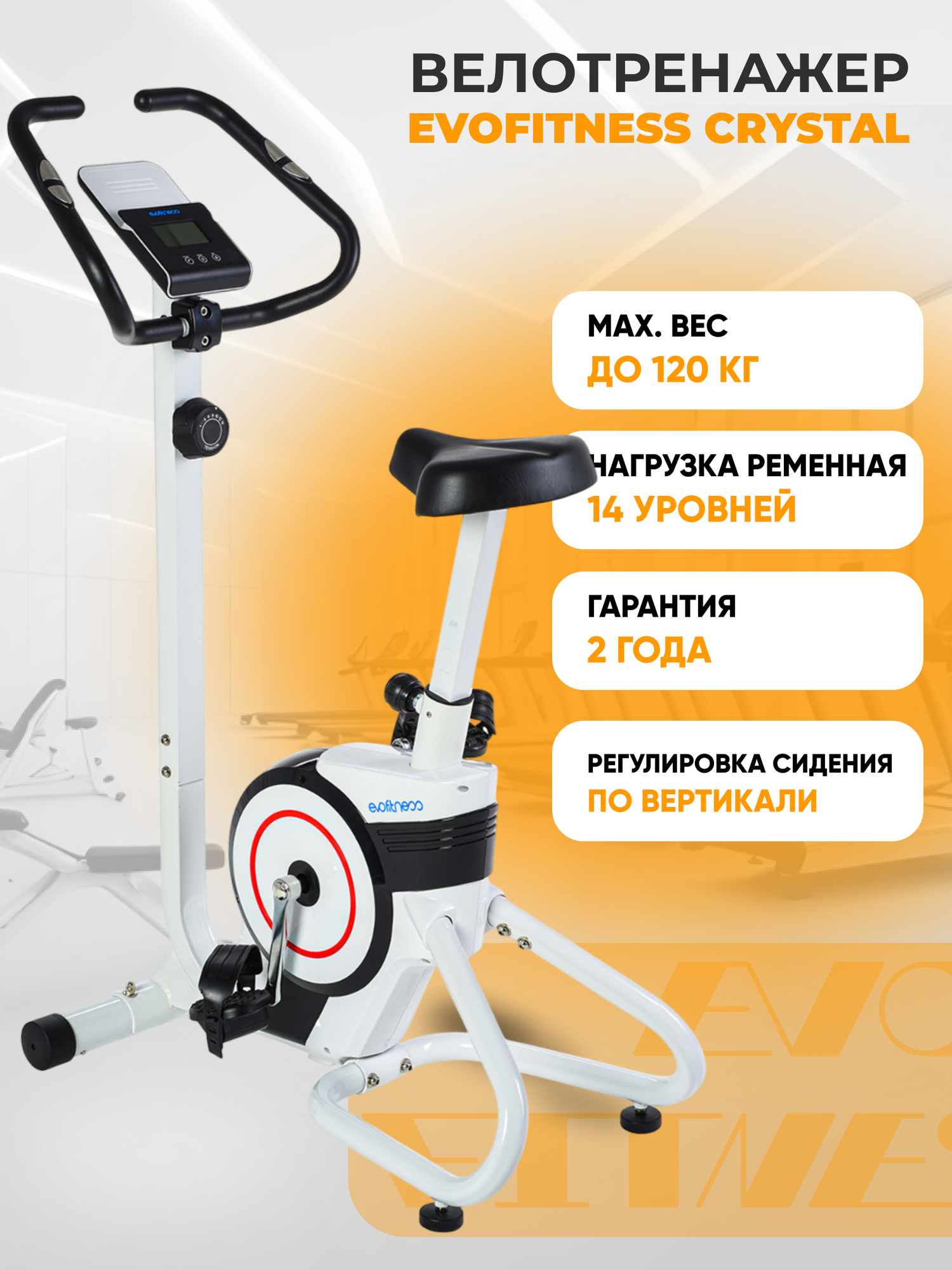 Велотренажер EVO FITNESS CRYSTAL, вертикальный, до 120кг