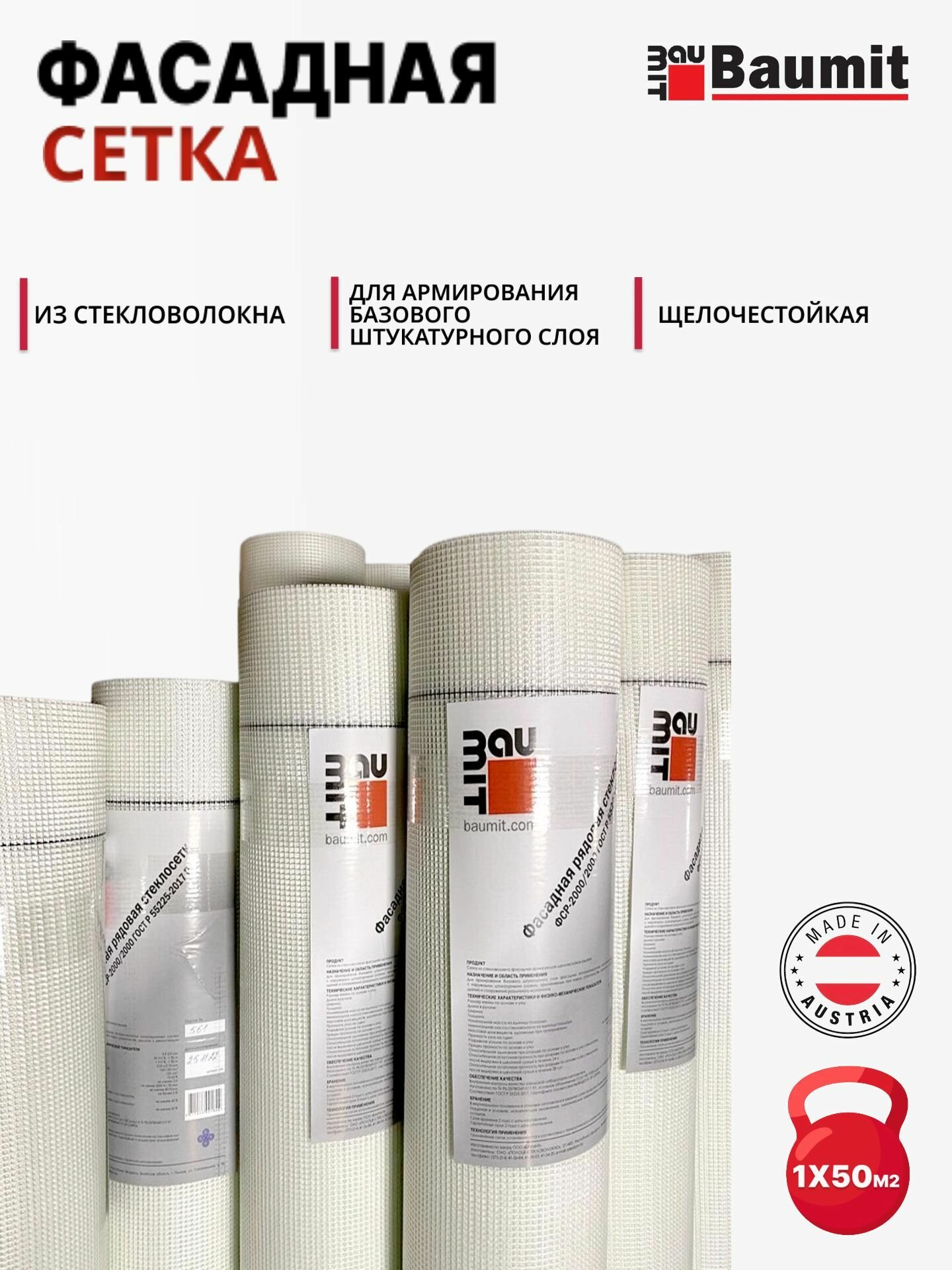 Baumit StarTex - щелочестойкая фасадная армирующая сетка из стекловолокна, 1х50м2 165 г/м