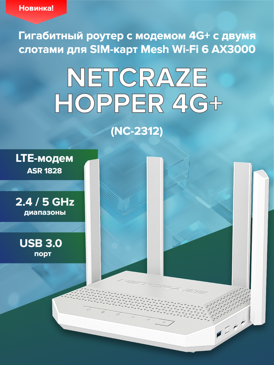 Роутер NETCRAZE (Keenetic) Hopper 4G+ (NC-2312), 2976Мбит/с, AX3000 (NC-2312)