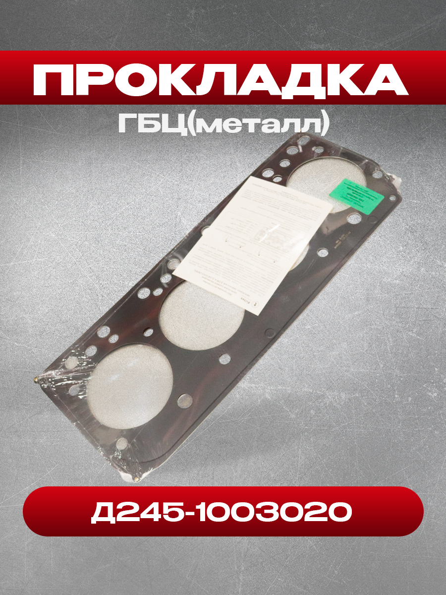 Прокладка ГБЦ Д245-1003020 Фритекс "Стандарт" (719-23-06) металл