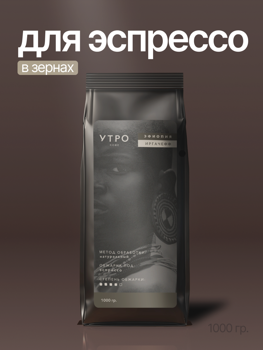 Кофе в зернах утро Эфиопия Иргачефф 1кг тёмная обжарка