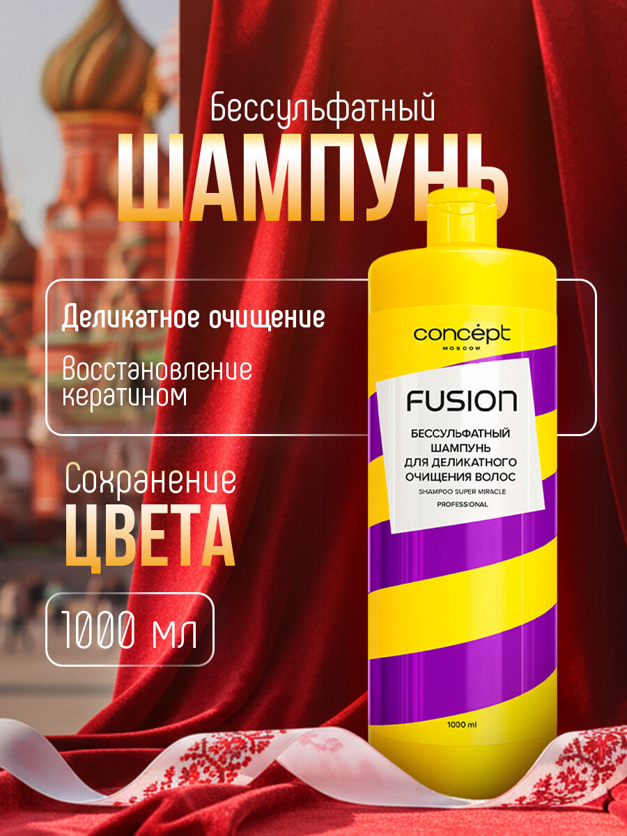 Шампунь для волос Concept Fusion Super Miracle бессульфатный для деликатного очищения 1000мл