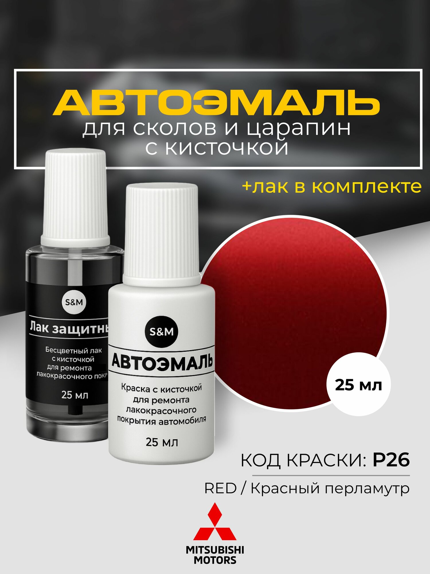 Подкраска автомобильная MITSUBISHI, код P26, RED, красный перламутр, краска для сколов и царапин