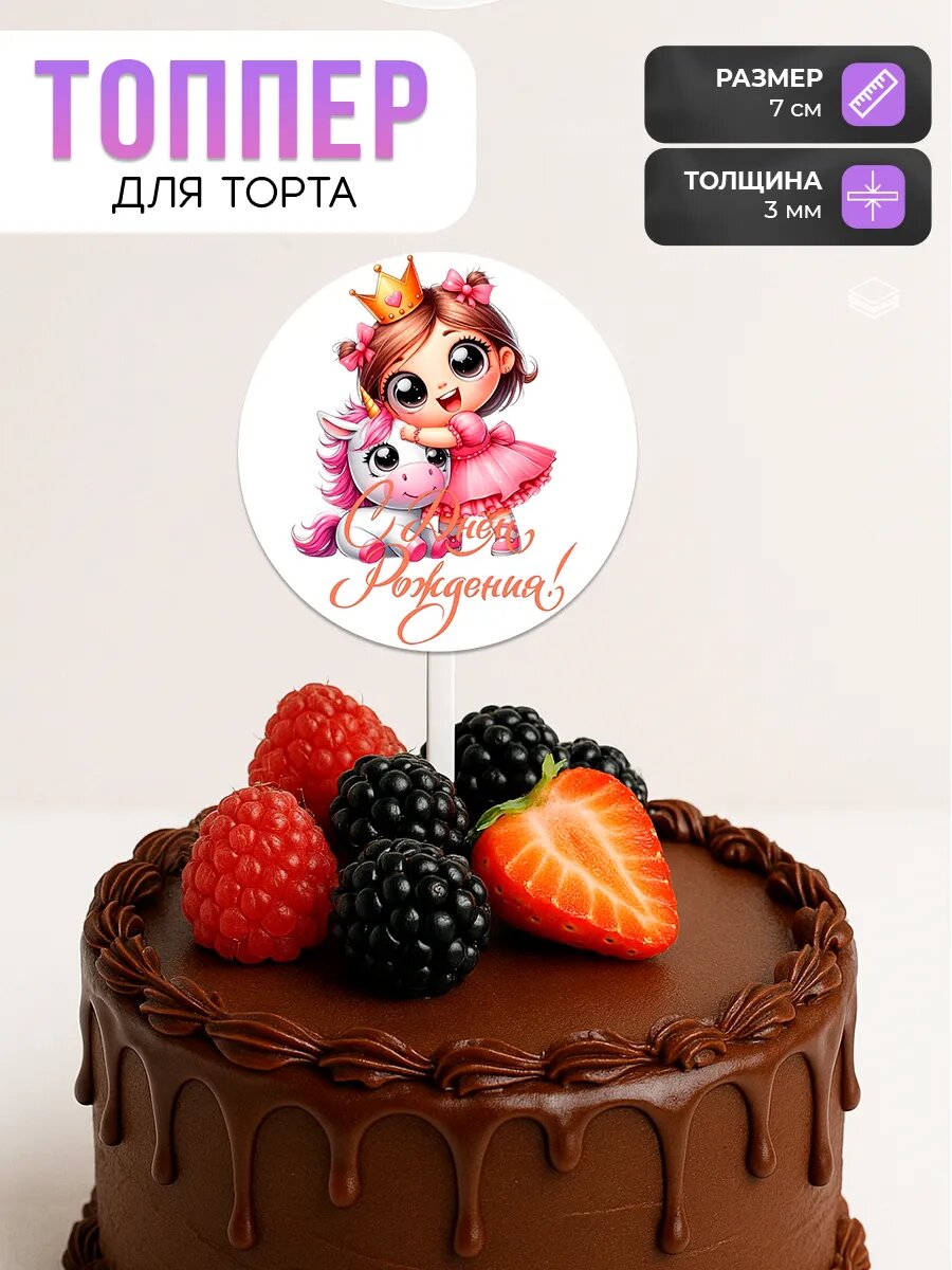 Топпер на торт для дочки на день рождения
