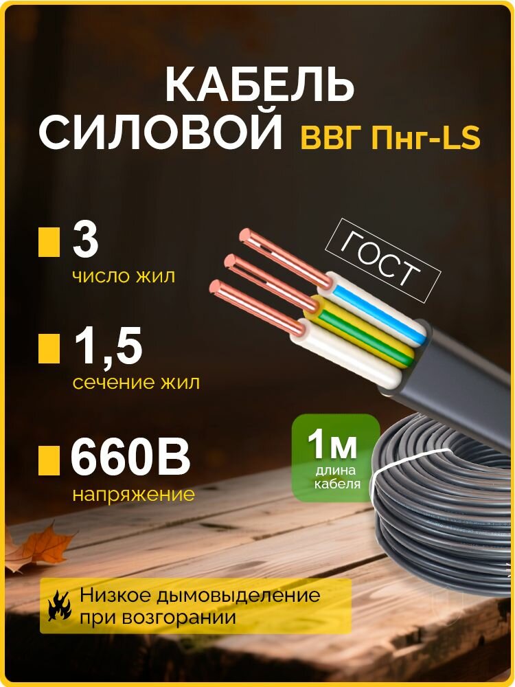 Кабель силовой ВВГ 3х1.5 Пнг-LS ГОСТ 1 метр для трёхфазных цепей и заземления