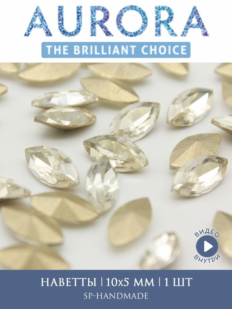 Наветт Aurora 10x5 мм Crystal Silver Shade 1 шт (стекло K9)