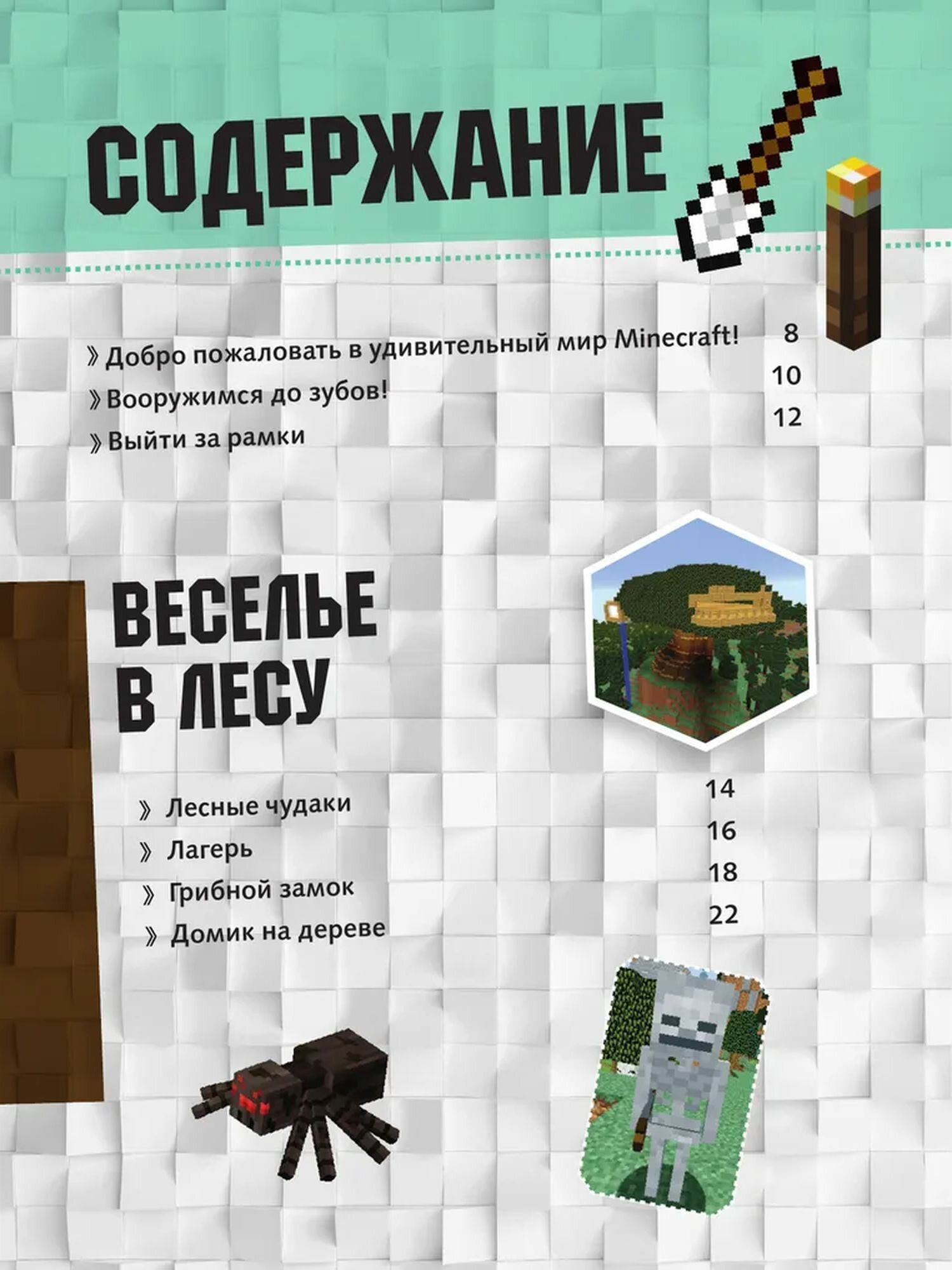Вселенная MINECRAFT. Полное руководство — фото 1