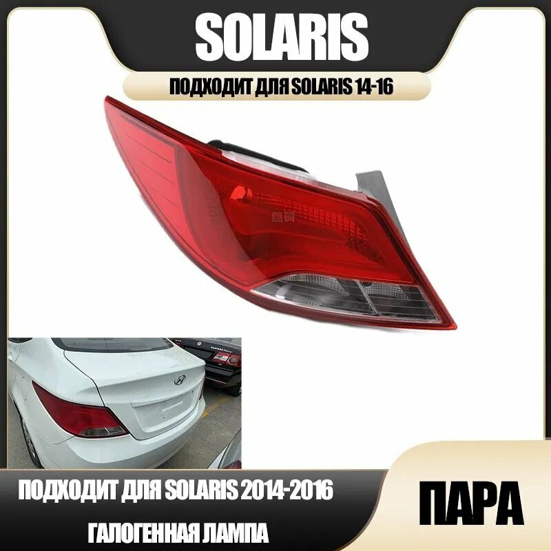 OPPSPORTS Фары автомобильные, Задний фонарь, 1 шт, арт. Solaris 14-16-N5