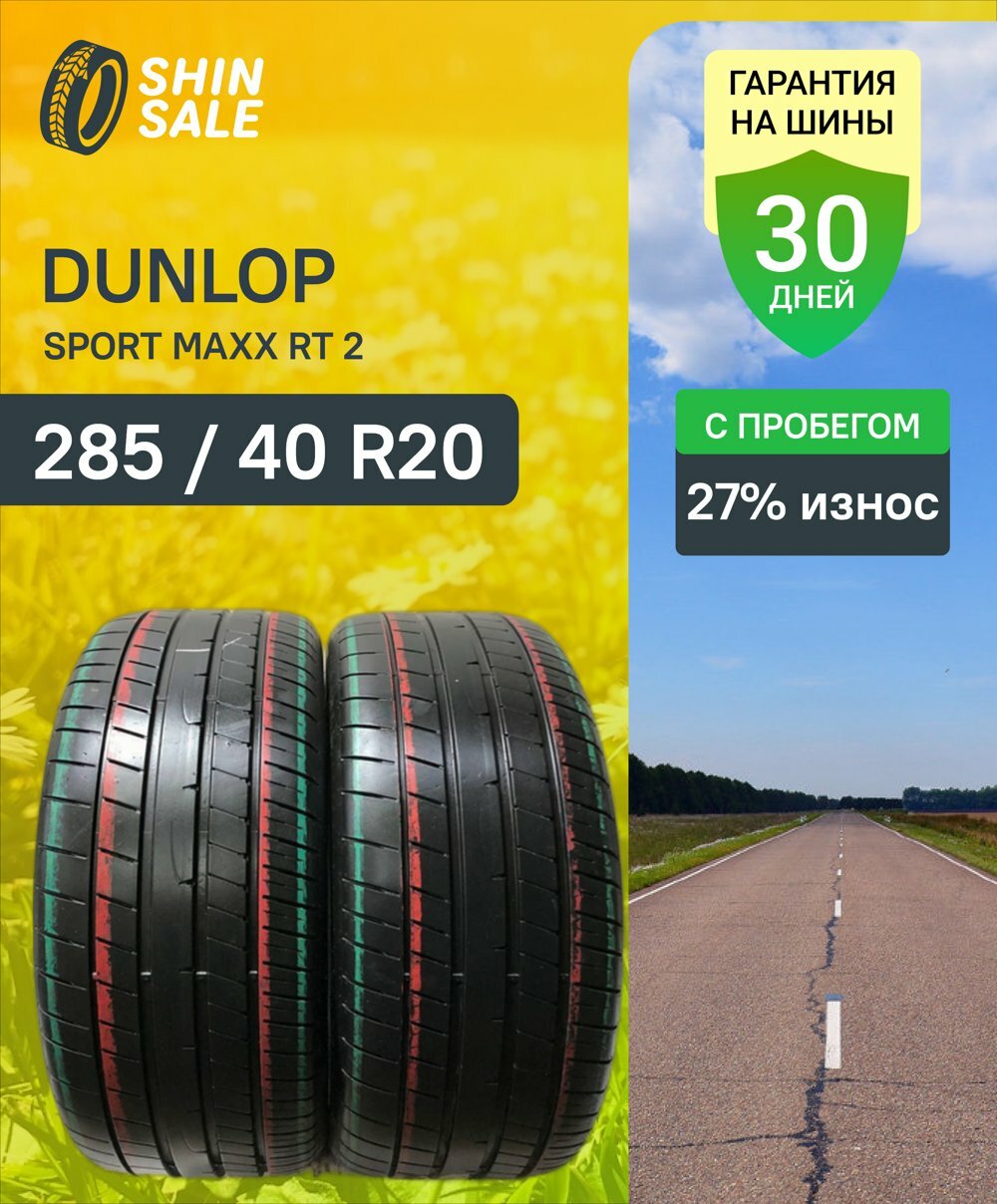Летние БУ шины Dunlop Sport Maxx RT 2 285/40 R20 22.0% износ T0143166